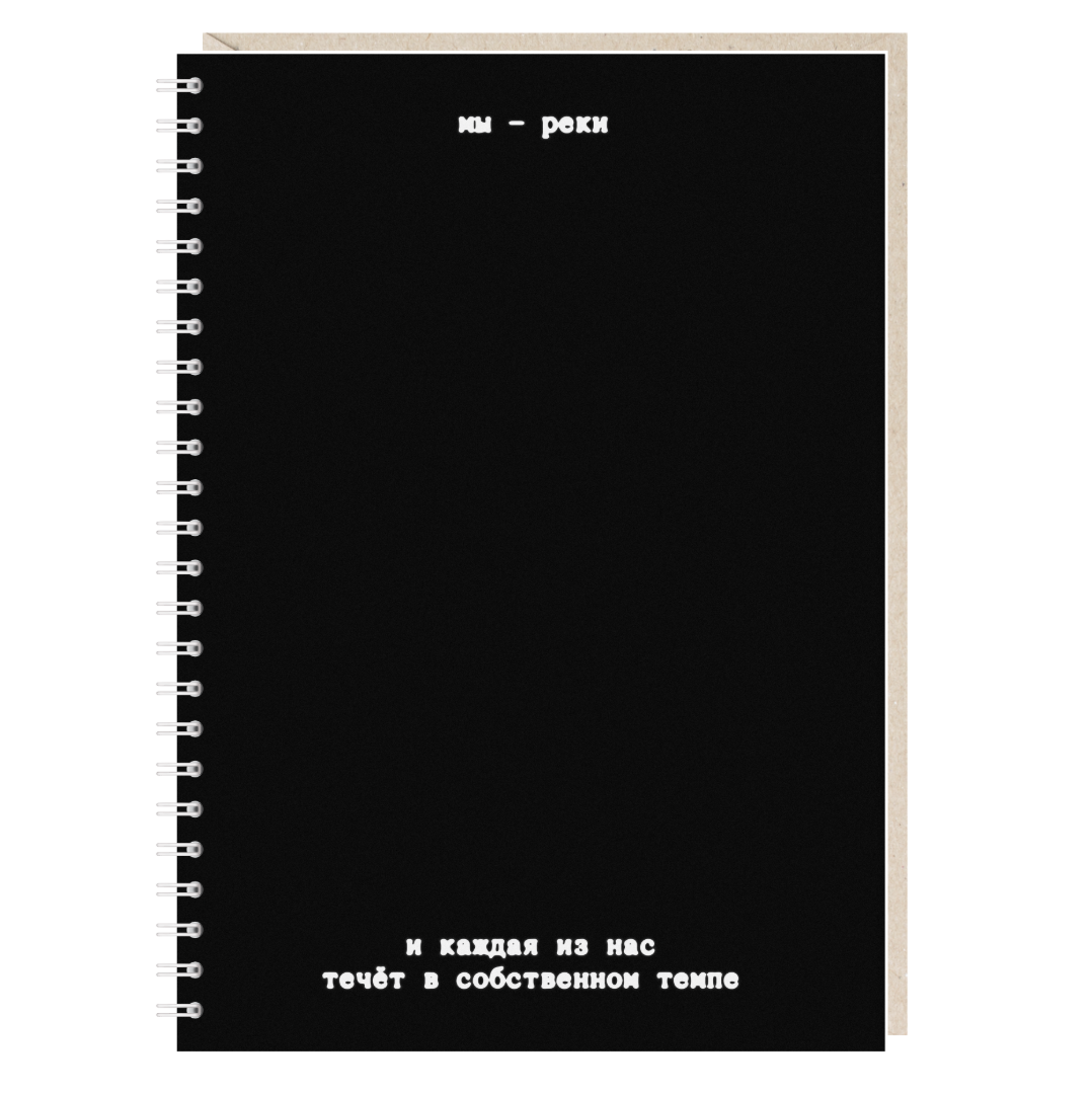 Блокнот на пружине Mitrozhe «Мы - реки», А5, 50 листов, чёрный