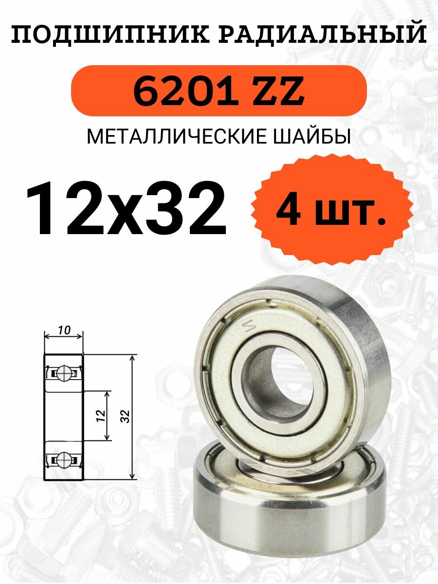 Подшипник 6201zz 12х32мм радиальный шариковый однорядный с двумя защитными металлическими шайбами, 4 шт.
