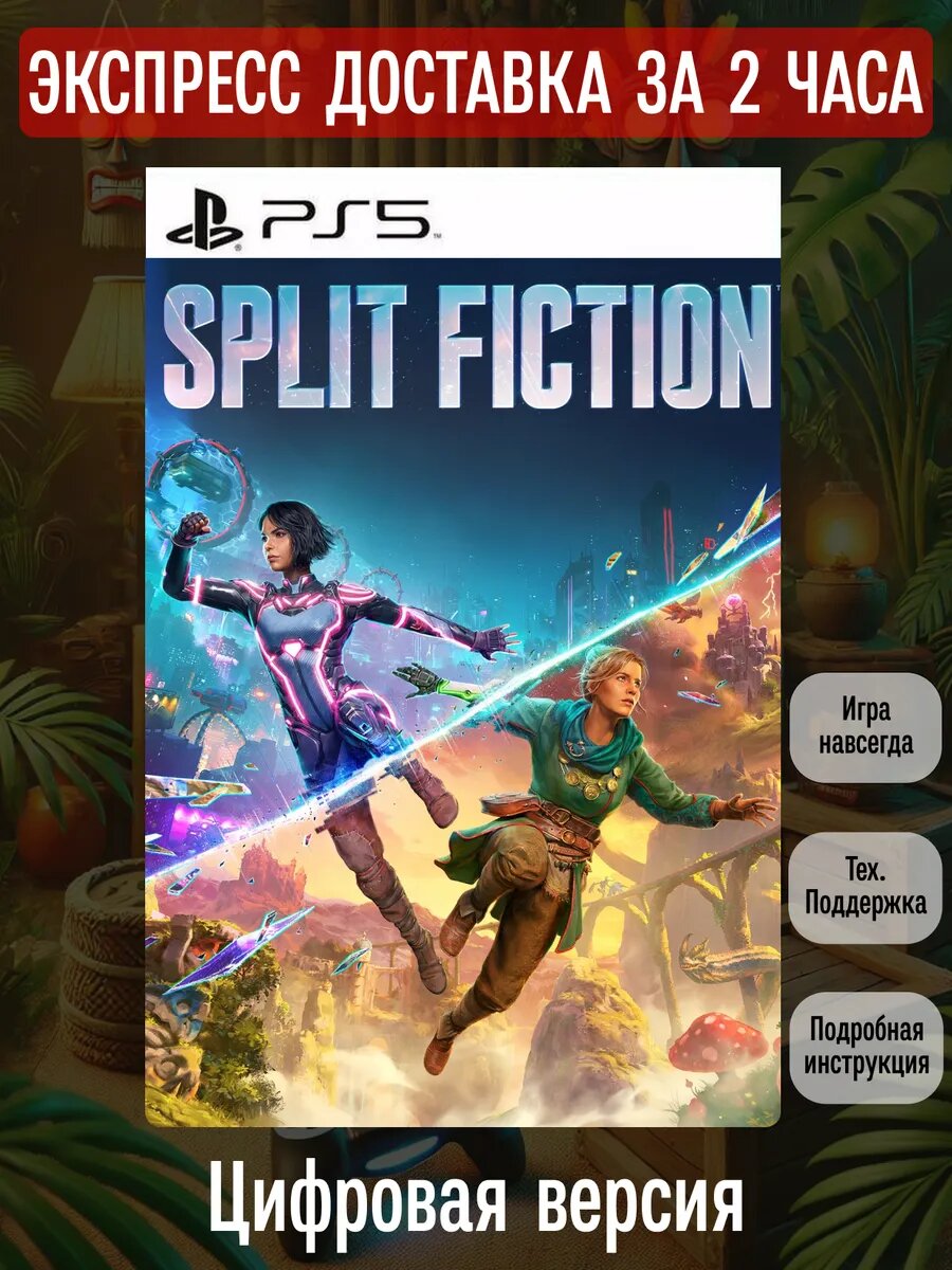 Split Fiction Для PS5 | английский язык | Приключения | Цифровая версия