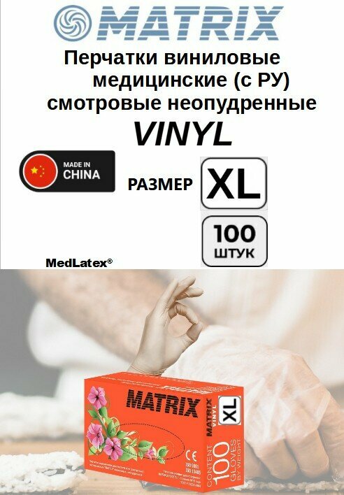 Перчатки виниловые медицинские MATRIX, цвет: бесцветный, размер XL, 100 шт. (50 пар) с РУ