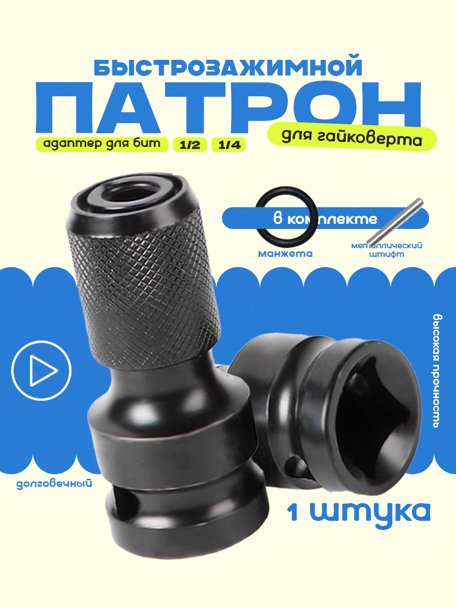 Патрон для гайковерта, адаптер для бит 1/4, головка ударная на гайковерт.