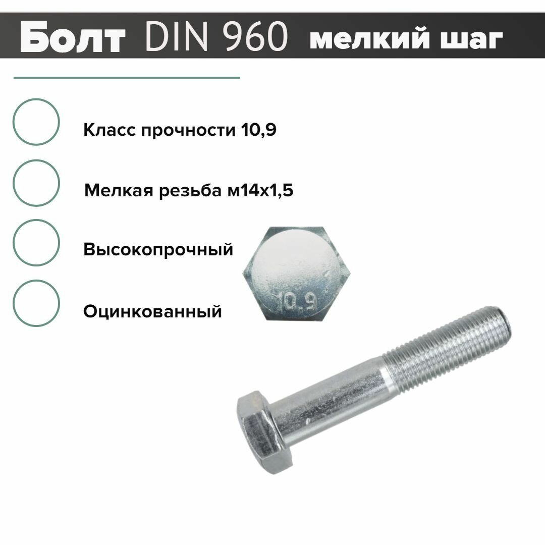 Болт М 14х1,5х50 10,9 DIN 960 оц,6шт