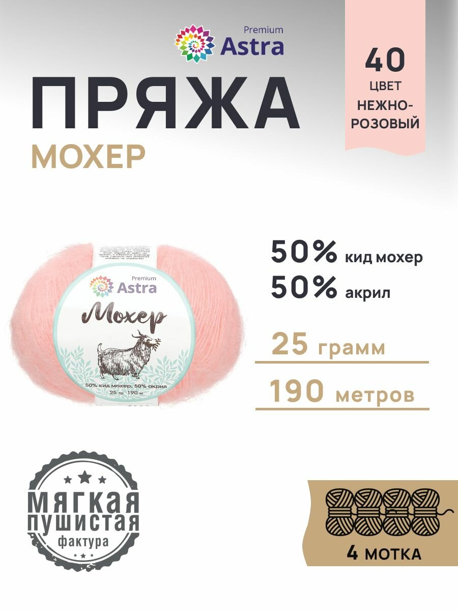 Пряжа для вязания Astra Premium 'Мохер' 25г, 190м (50% кид мохер, 50% акрил) (40 нежно-розовый), 4 мотка