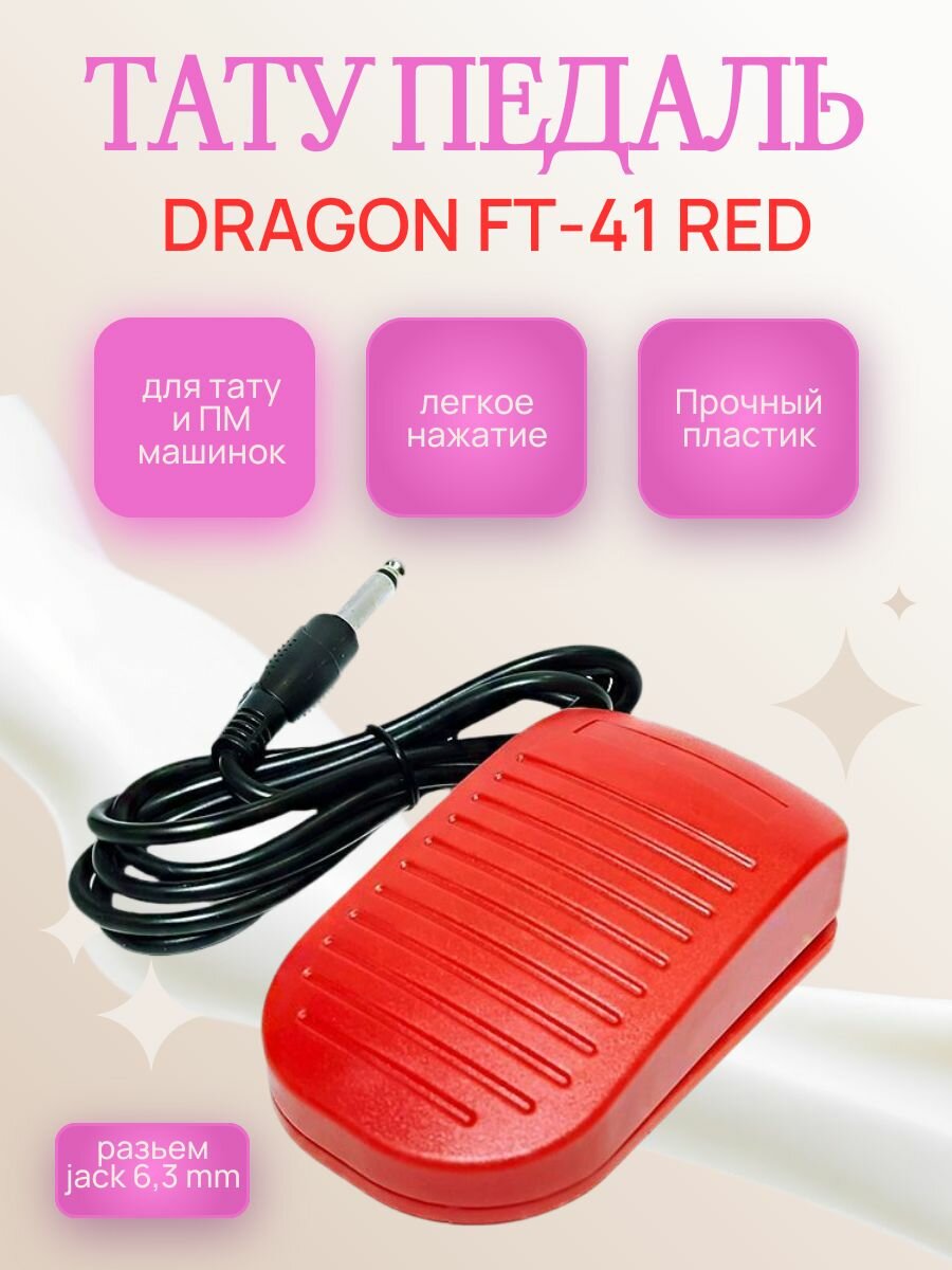 Педаль для тату машинки Dragon FT-41 red