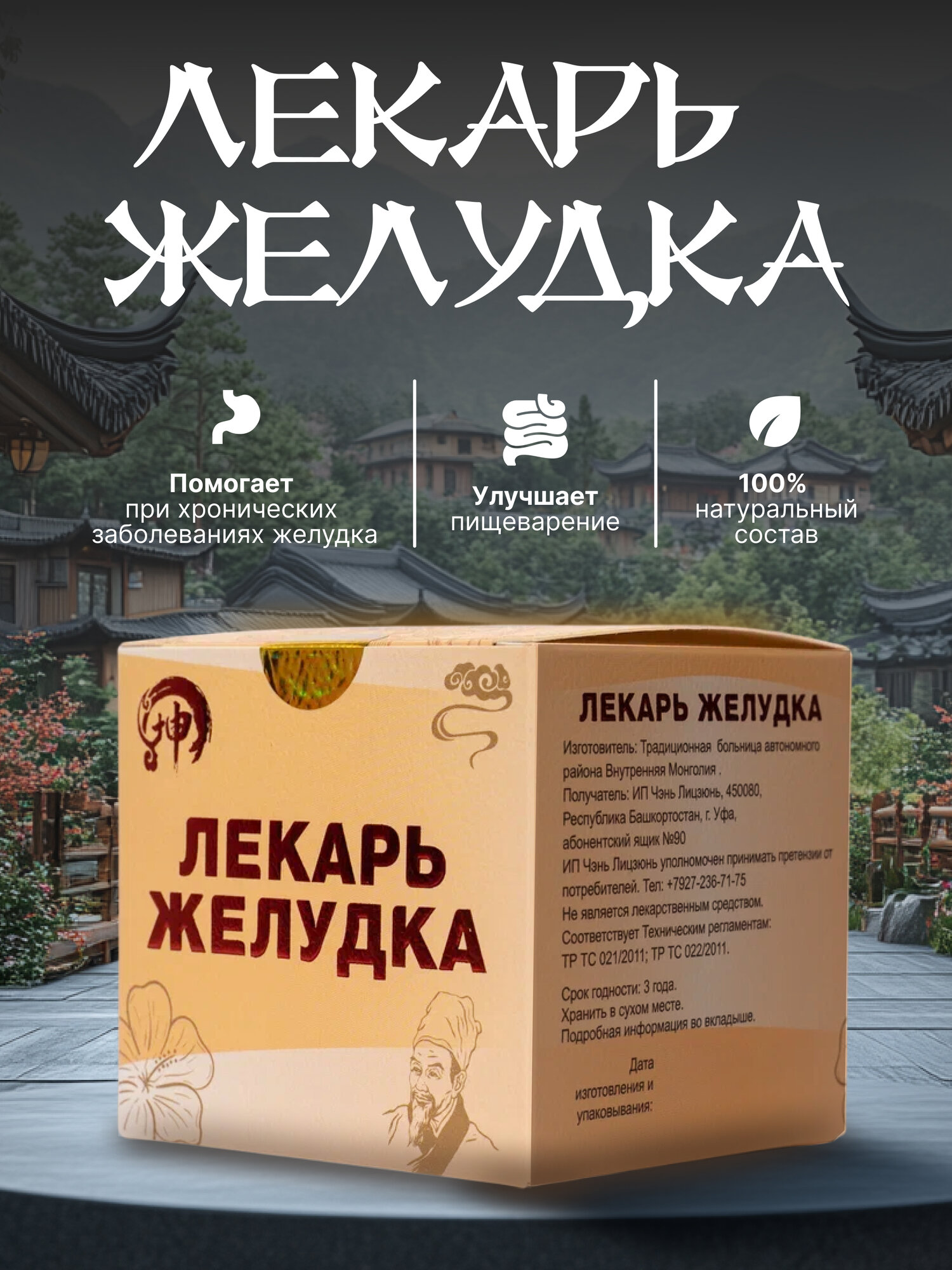 Лекарь желудка