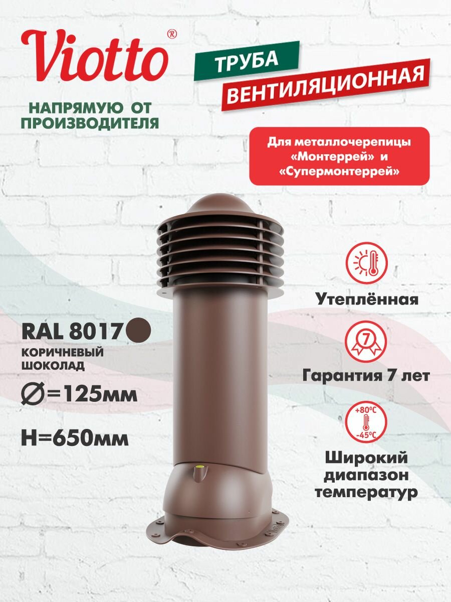 Труба вентиляционная для металлочерепицы Viotto d-125мм утепленная коричневый шоколад (RAL 8017)