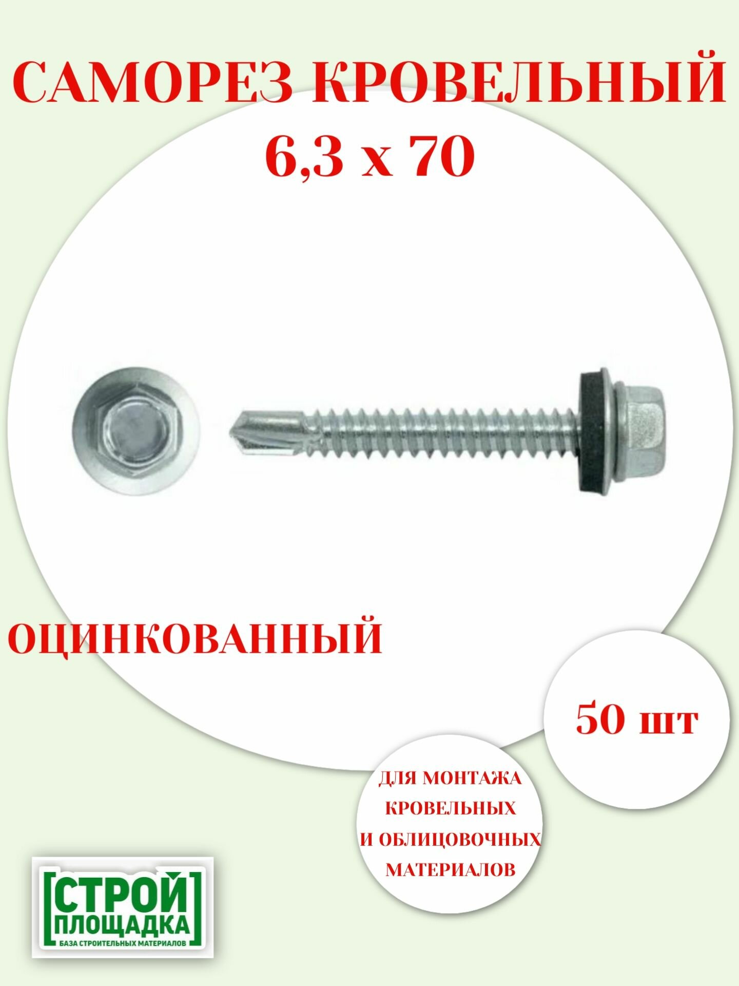 Саморезы кровельные 6,3х70мм, оцинкованные, с шайбой и EPDM прокладкой, 50шт