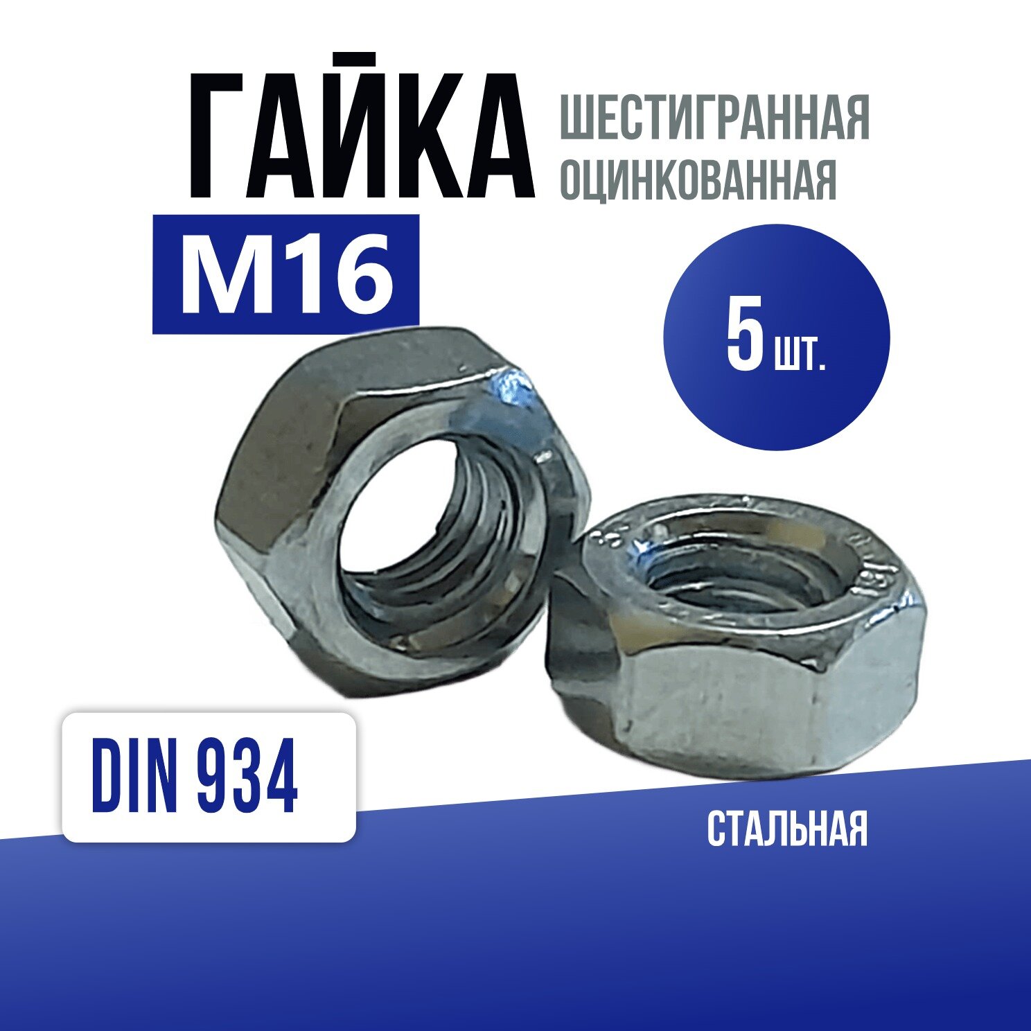 Гайка М16, DIN934, оцинкованная, шестигранная, металлическая (5шт.)