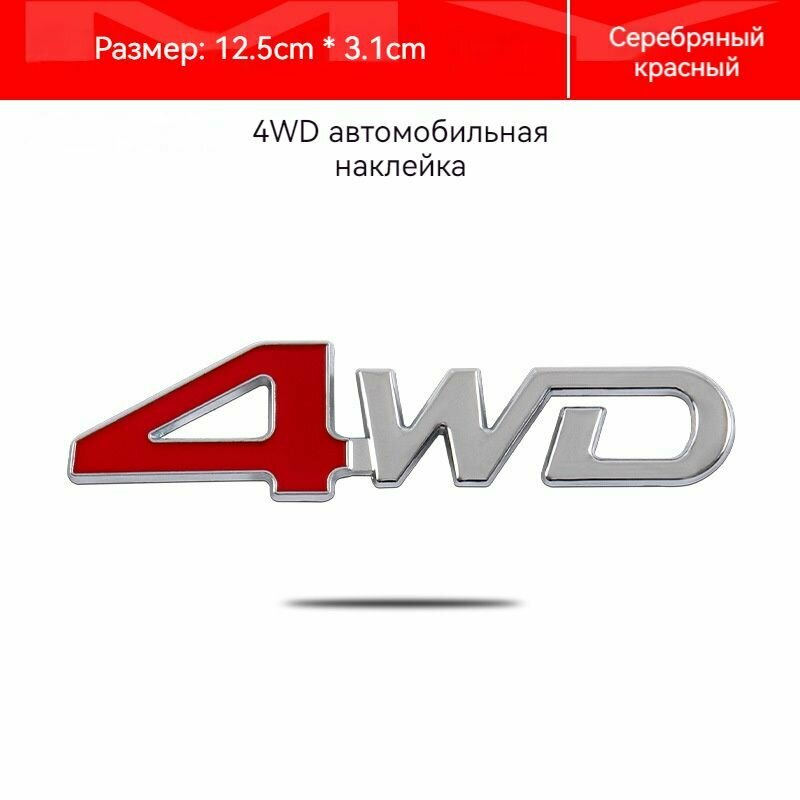 Наклейка значок / эмблема автомобиля 4WD