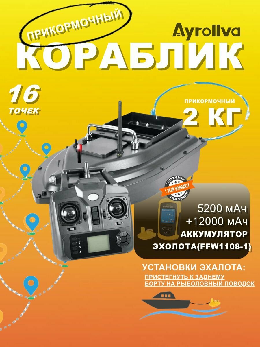 Прикормочный кораблик