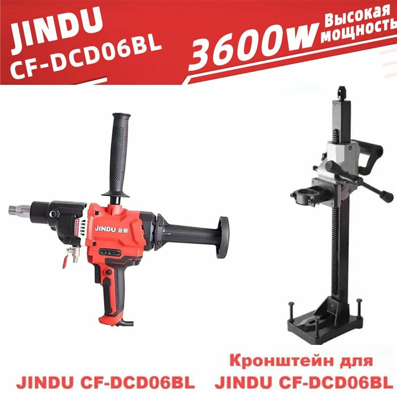 Дрель алмазного бурения JINDU CF-DCD06BL+Кронштейн для JINDU CF-DCD06BL