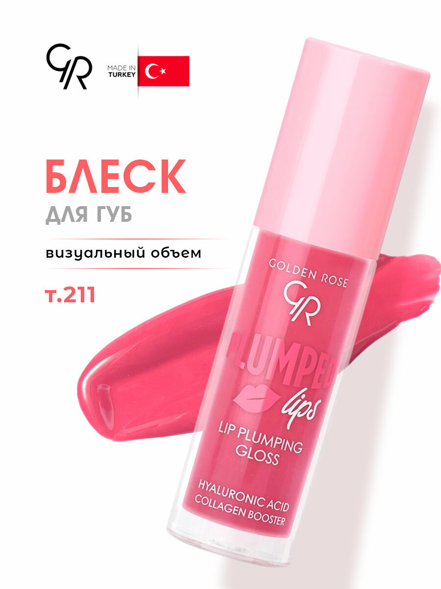 Блеск для губ Golden Rose Plumped Lips Lip Plumping Gloss, тон 211
