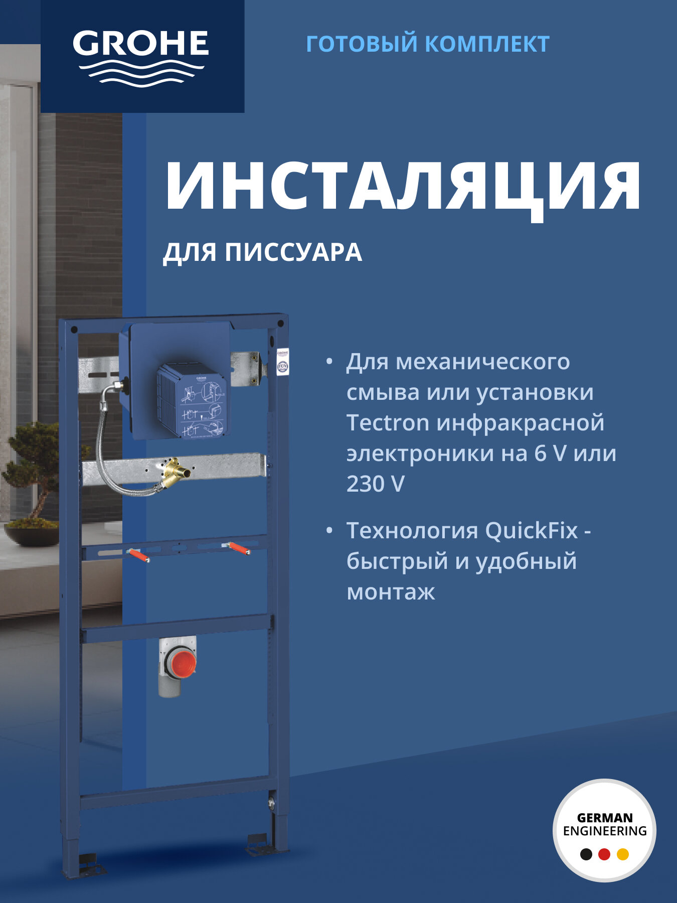 Система инсталляции для писсуара, GROHE Rapid SL, синий, 38786001