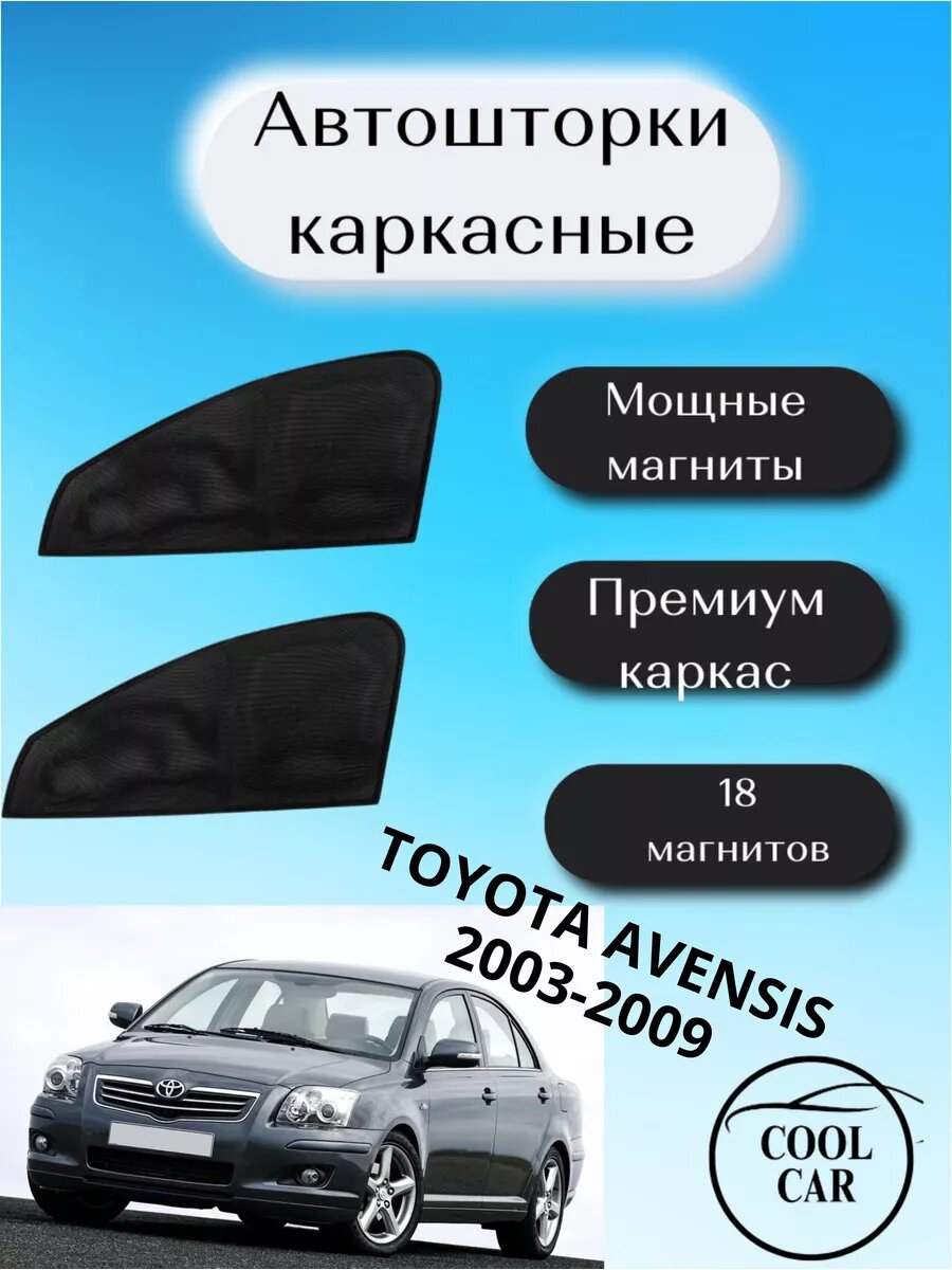 Шторки каркасные на магнитах для авто Toyota Avensis 2003-2009