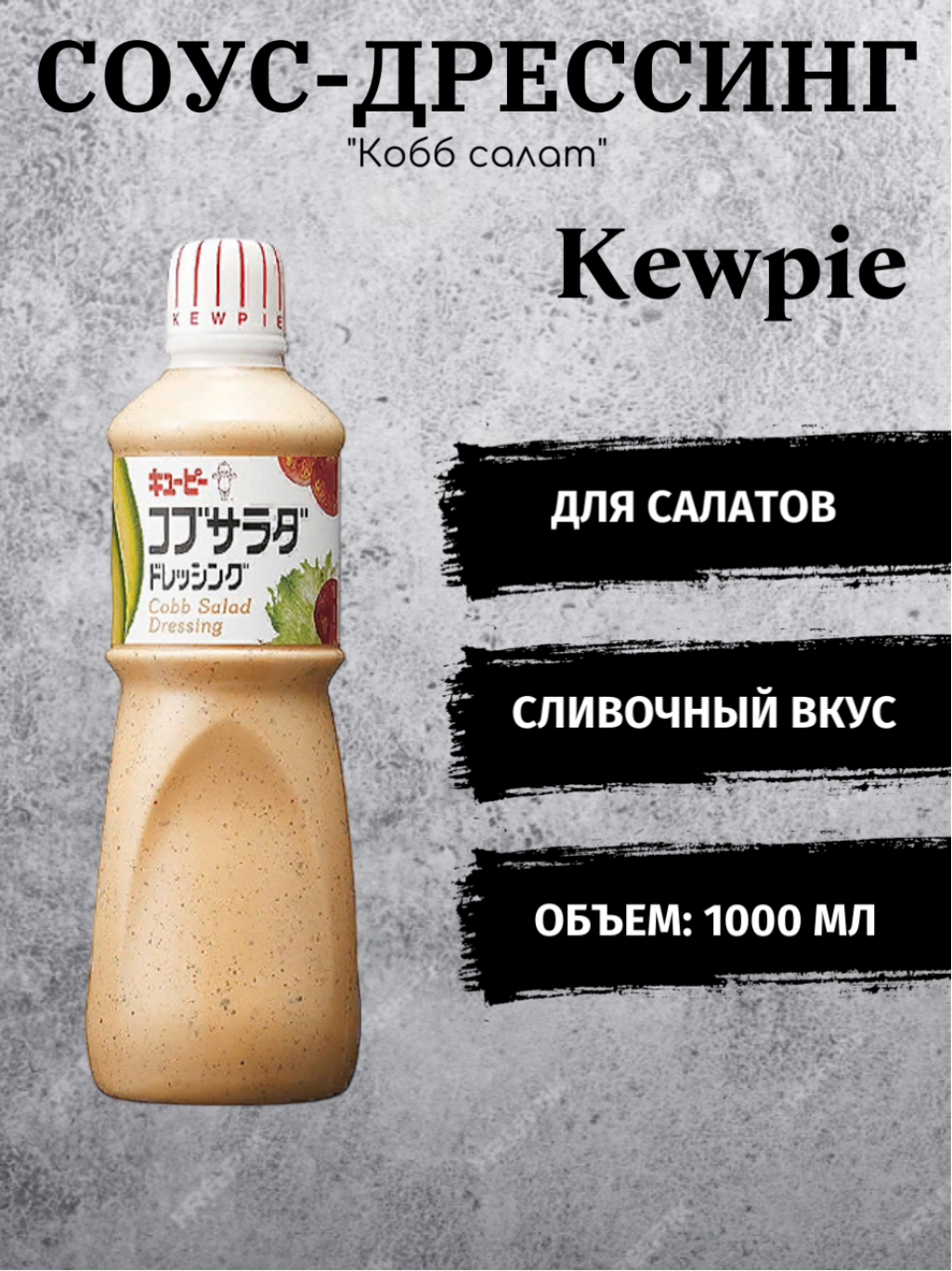 Соус-дрессинг Kewpie "Кобб салат" нежный, сливочный вкус 1 л, Япония