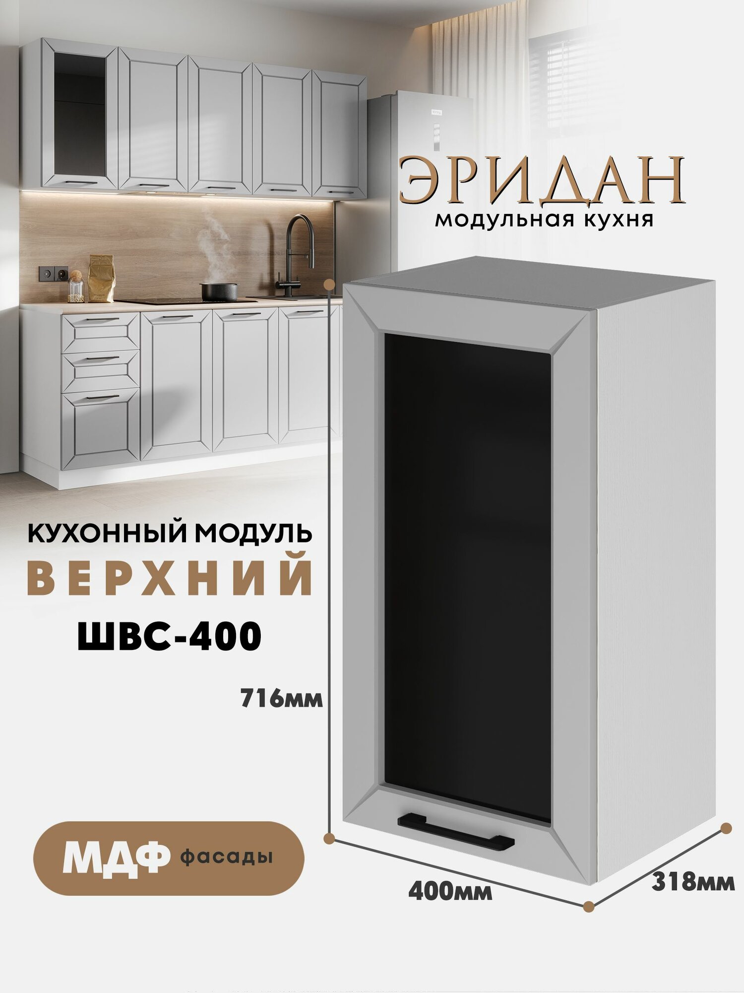 Кухонный модуль навесной со стеклом "Эридан" ШВС-400 Ф25 (Лайт грей/Белый), высота 72см