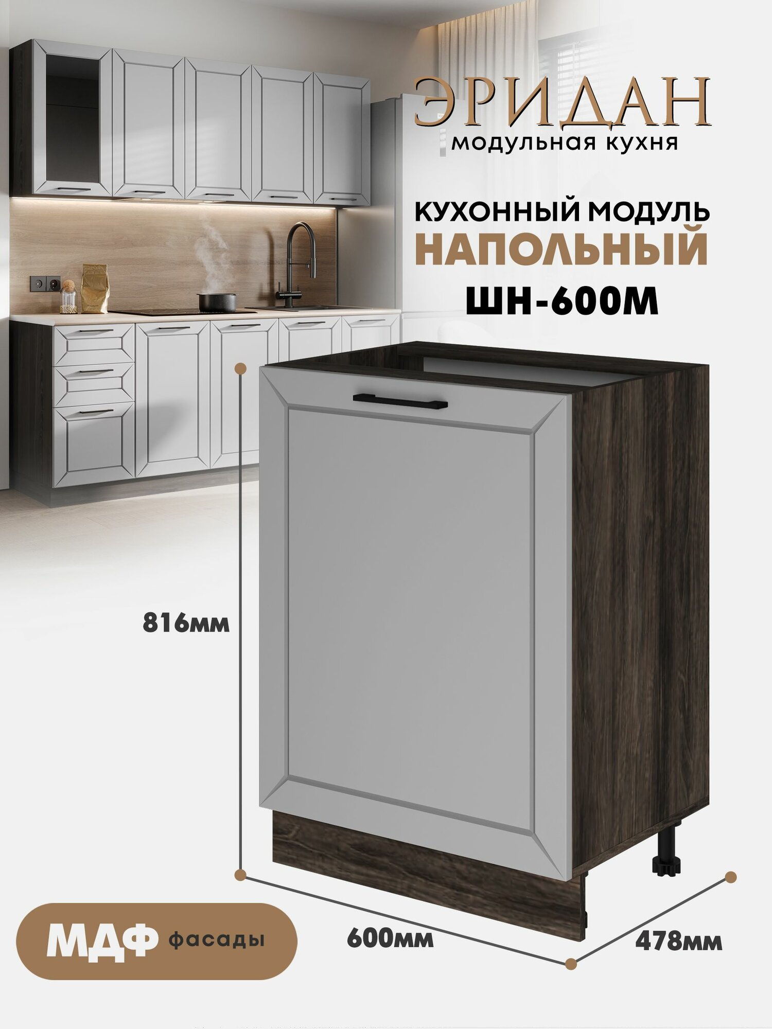 Кухонный модуль напольный с одной дверцей "Эридан" ШН-600М Ф46 (Лайт грей/Орех Ликата)