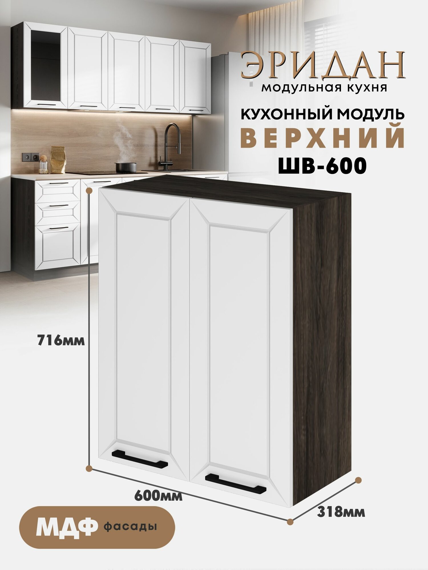 Кухонный модуль навесной "Эридан" ШВ-600 Ф40 (Белый софт/Орех Ликата), высота 72см