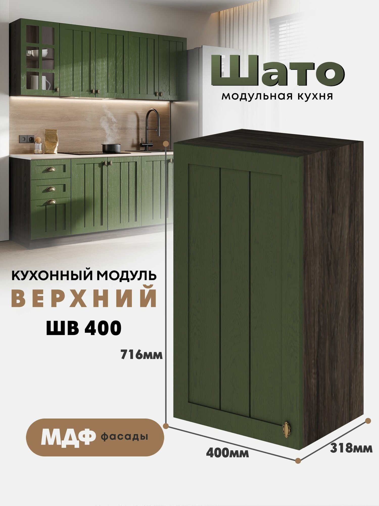 Кухонный модуль навесной "Шато" ШВ-400 Ф20 (Тайный лес/Орех ликата), высота 72см