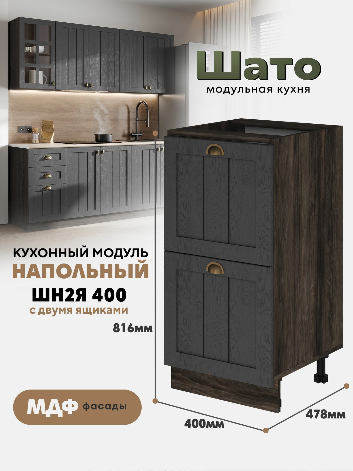 Кухонный напольный модуль ШН2Я 400 с 2-мя ящиками Ф22 "Шато" (Древесный графит /Орех ликата)