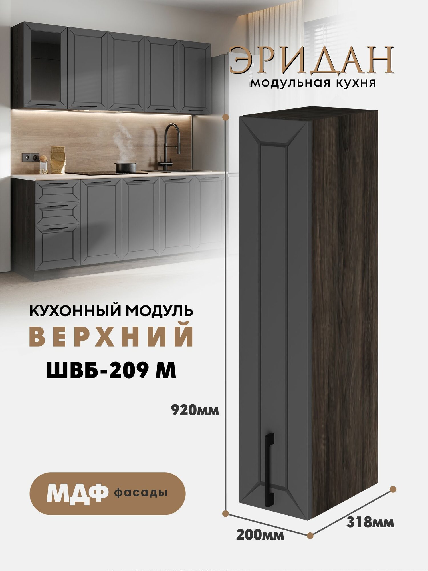 Кухонный модуль навесной "Эридан" ШВБ-209М ФО101Н (Графит софт/Орех Ликата)