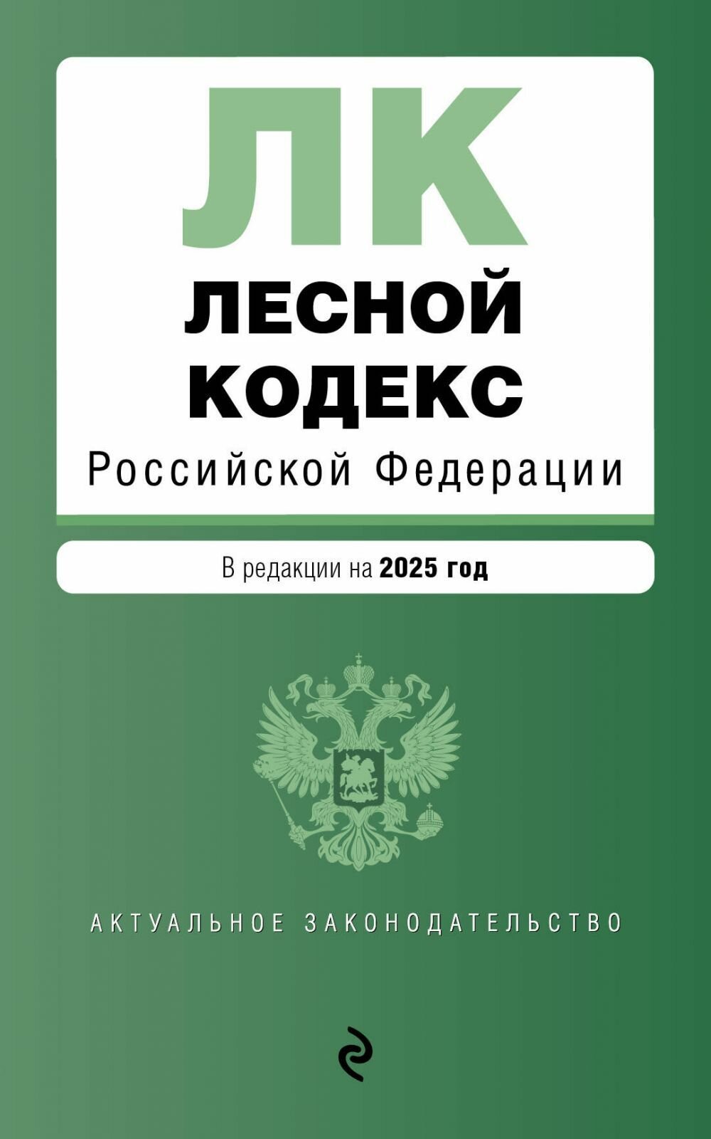 Лесной кодекс РФ ЭКСМО В редакции на 2025 год. Мягкая обложка, 2025