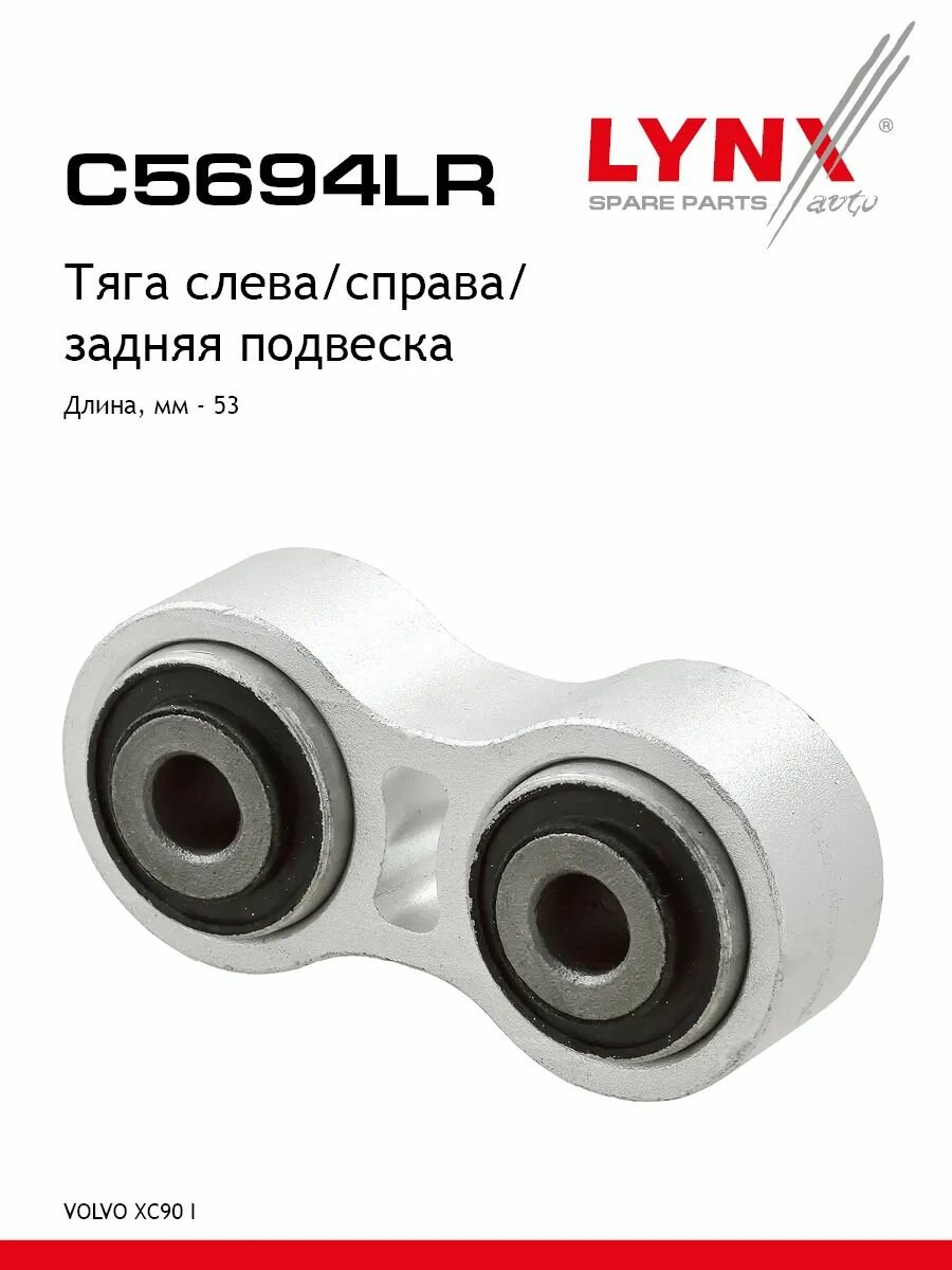 Тяга подвески L/R / Зад. Подв. LYNXauto C5694LR