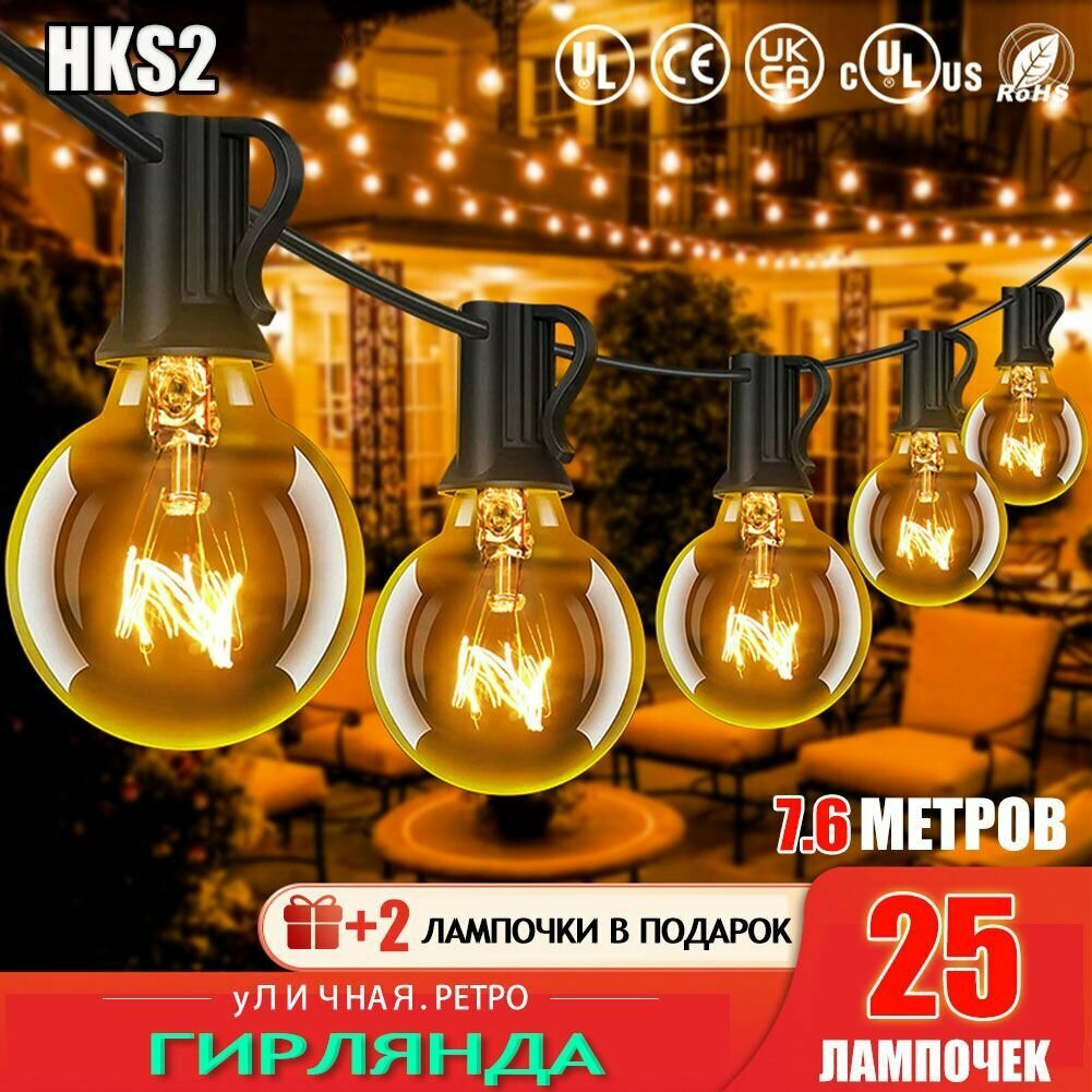 Электрогирлянда уличная Ретро Накаливания 25 ламп, 7.6 м, питание От сети 220В, 1 шт