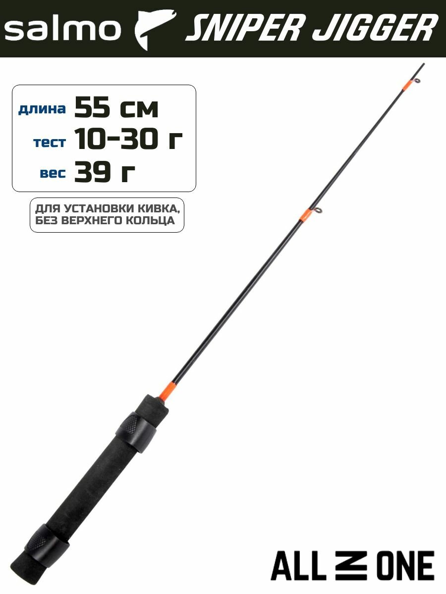 Удилище зимнее Salmo Sniper JIGGER 55см, арт. 429-02