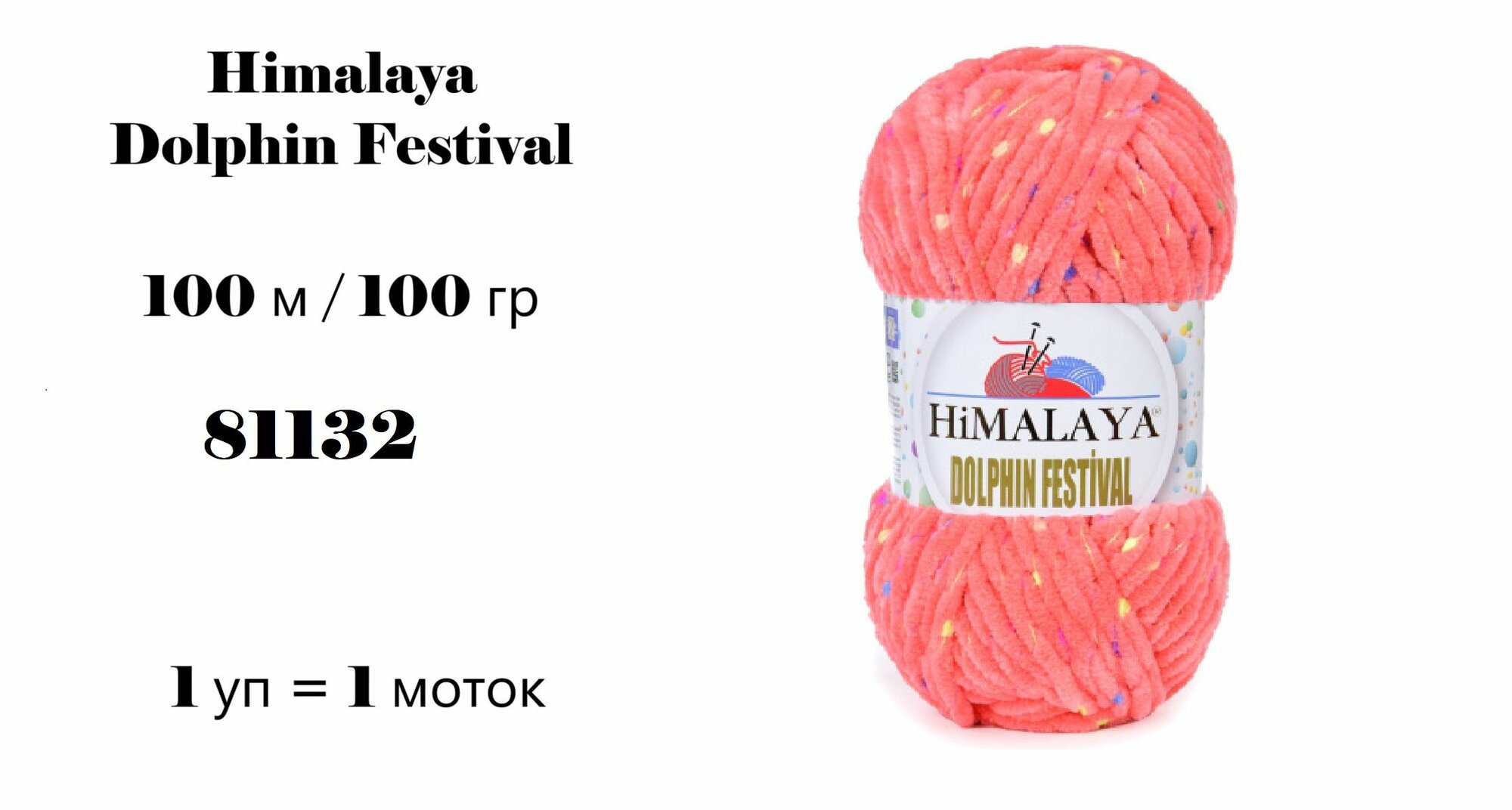 Пряжа HIMALAYA DOLPHIN FESTIVAL / Гималая Долфин Фестиваль, 100 м / 100 гр, цвет морковный коралловый 81132, 1 шт 1 моток