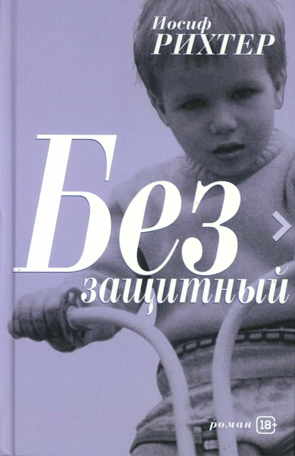 Книга Время Беззащитный. 2025 год, И. Рихтер