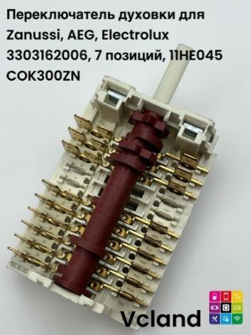 Переключатель духовки для Zanussi, AEG, Electrolux 3303162006, 7 позиций, 11HE045 COK300ZN