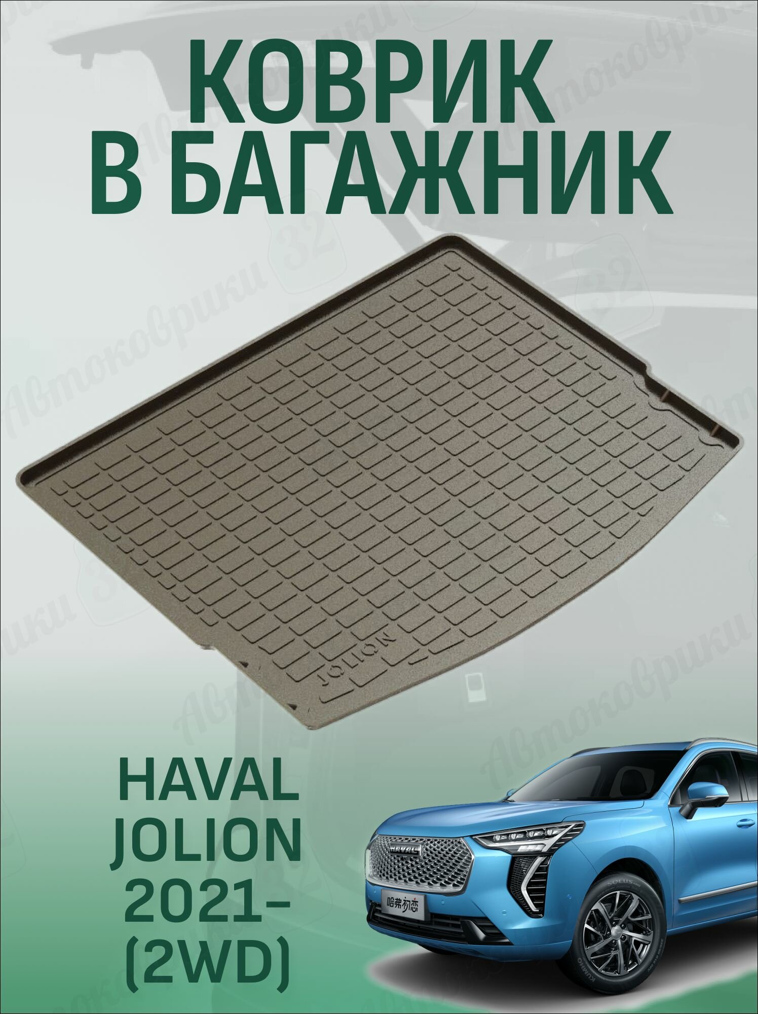 Коврик в багажник Haval Jolion 2021-2026 2WD резиновый хавал джулион
