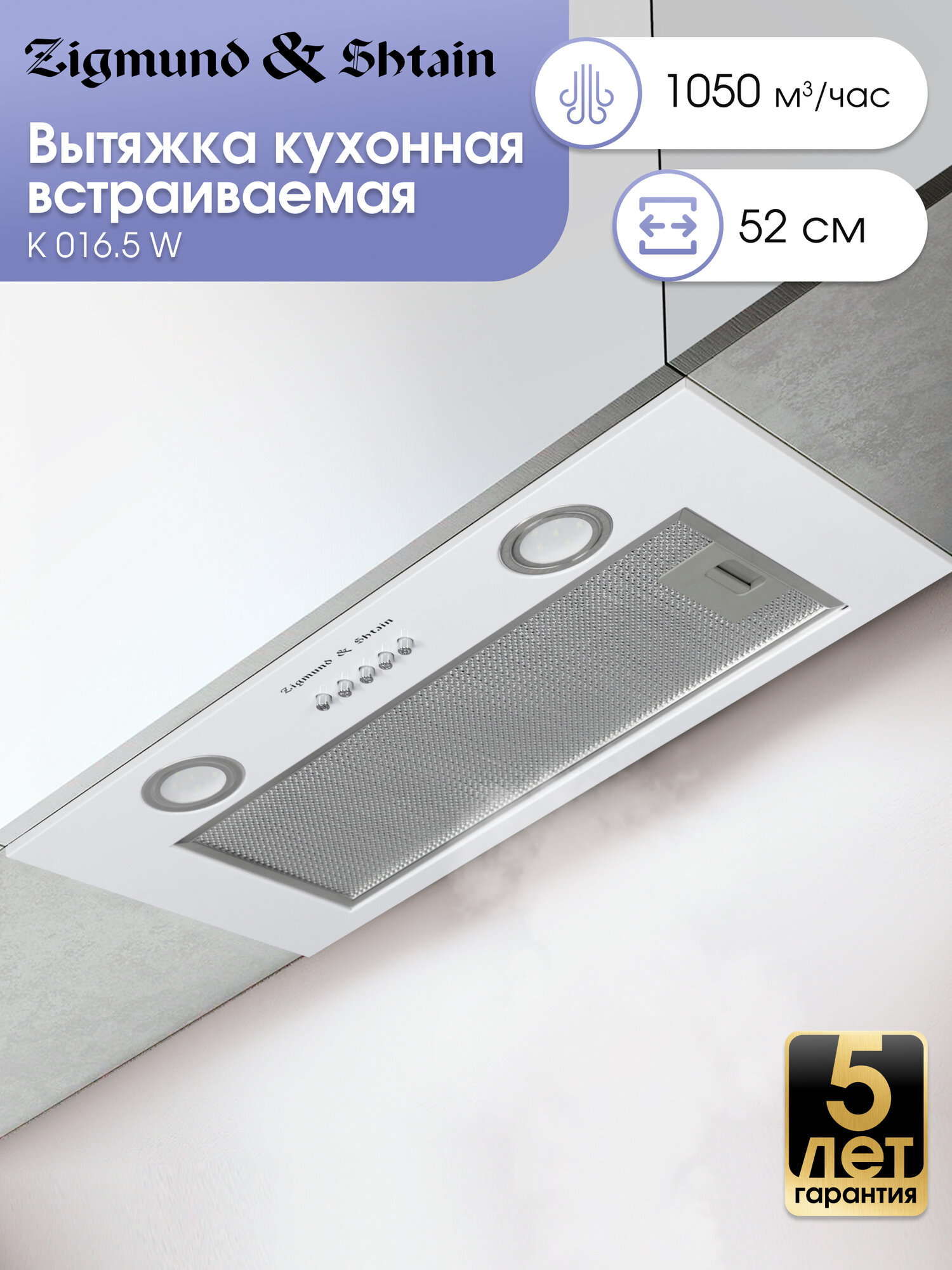 Кухонная вытяжка встраиваемая Zigmund & Shtain K 016.5 W, 1050 куб. м/час, белый