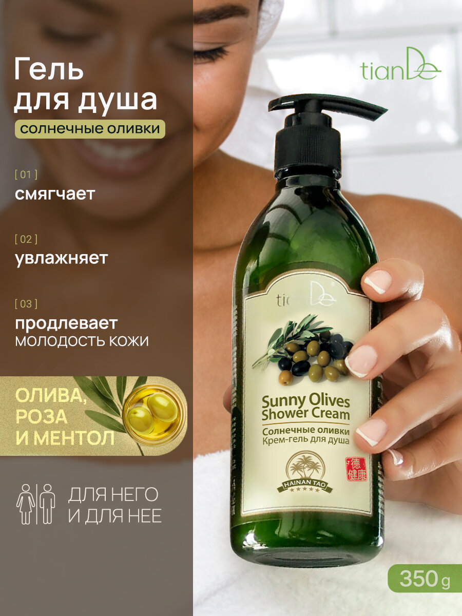 Крем-гель для душа "Солнечные оливки" Hainan Tao TianDe