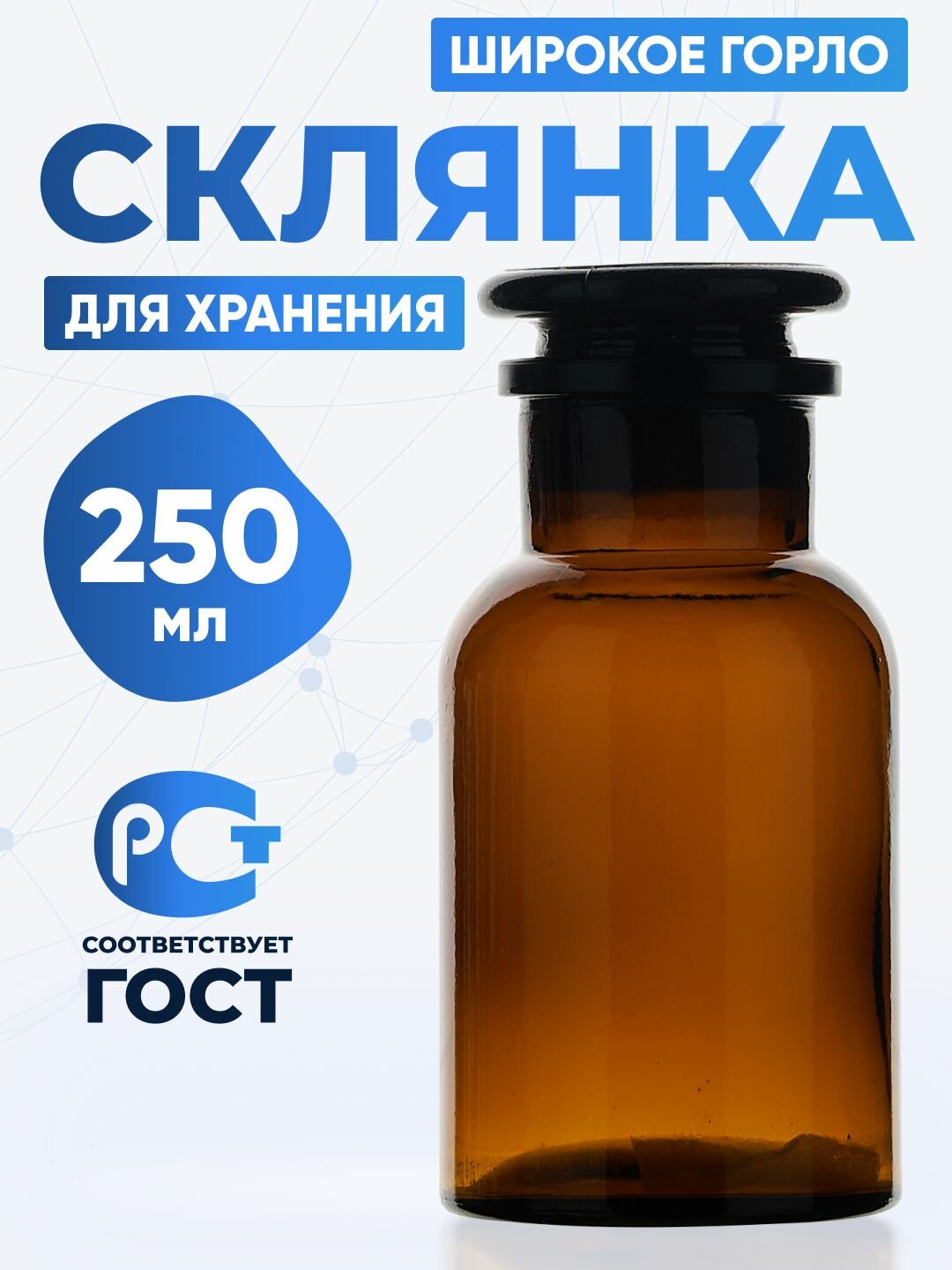 Склянка (штанглас) 250 мл из темного стекла с широкой горловиной и притертой пробкой для реактивов СТШ-250