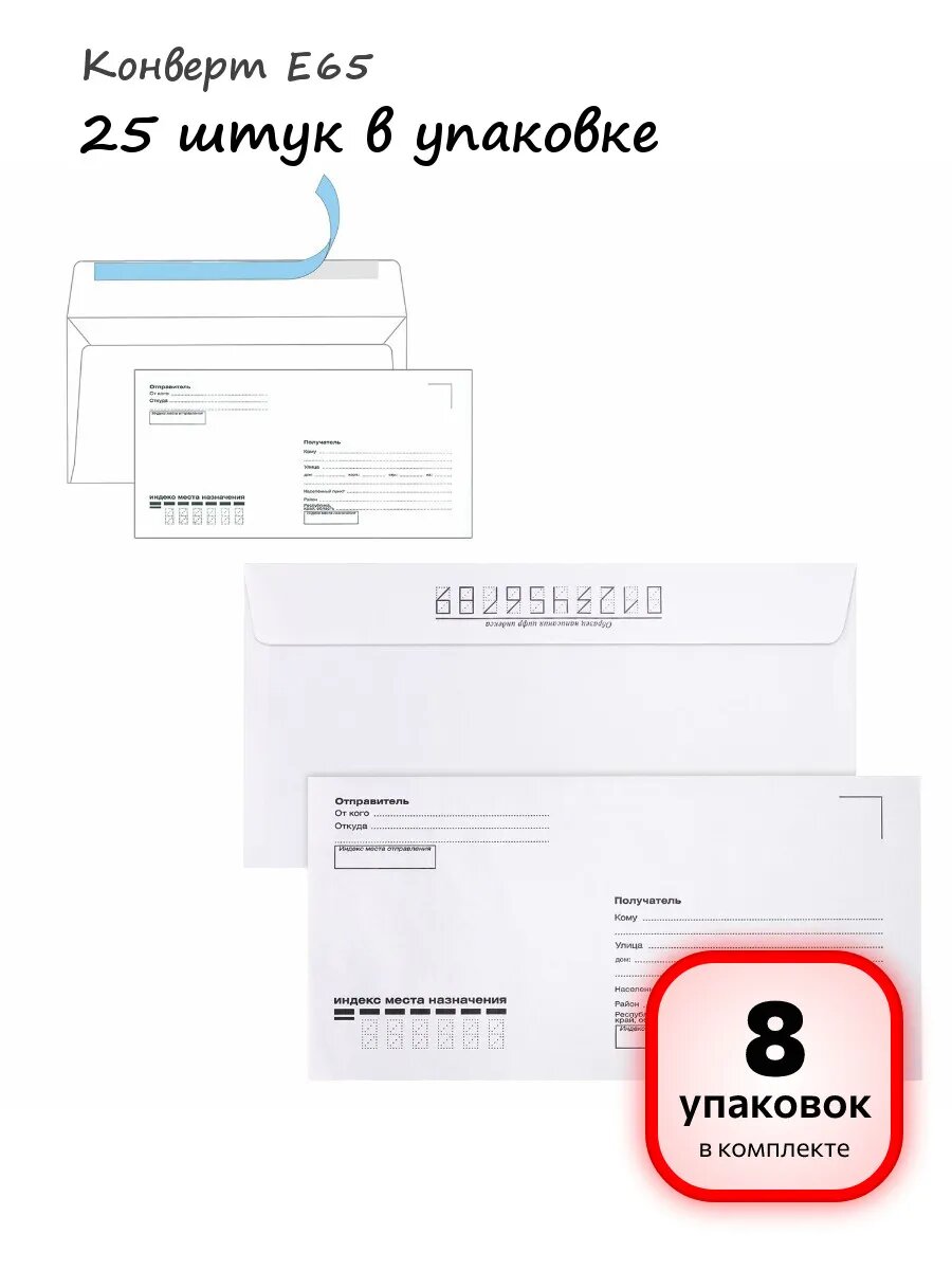 (8 упаковок) - Конверт Е65 25 штук в упаковке, арт. 122450
