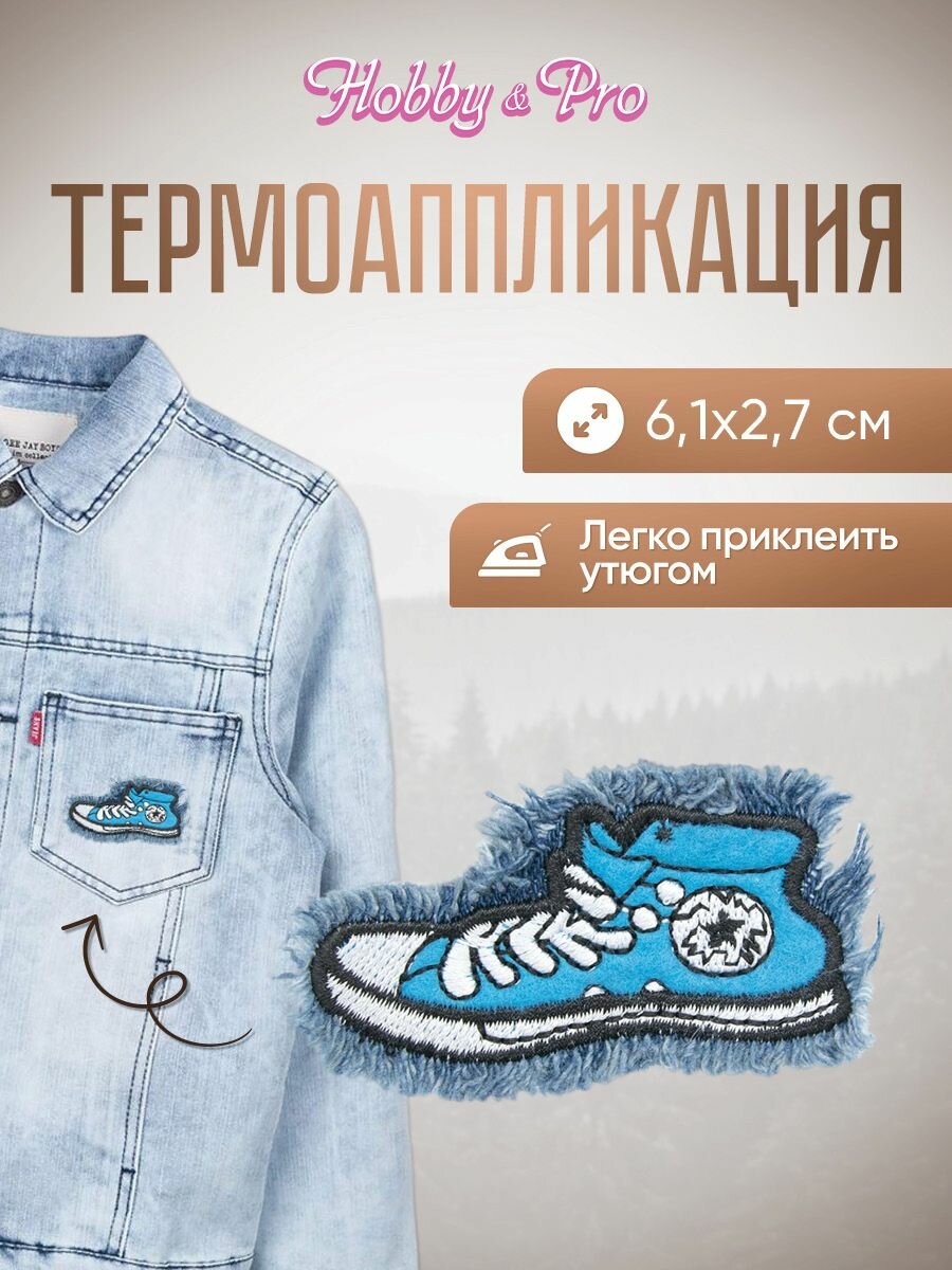 Термоаппликация на одежду, термонаклейка 'Кеды голубые', 6,1*2,7 см, Hobby&Pro