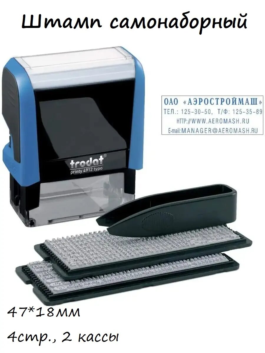 Штамп самонаборный Trodat, 4стр, 2 кассы