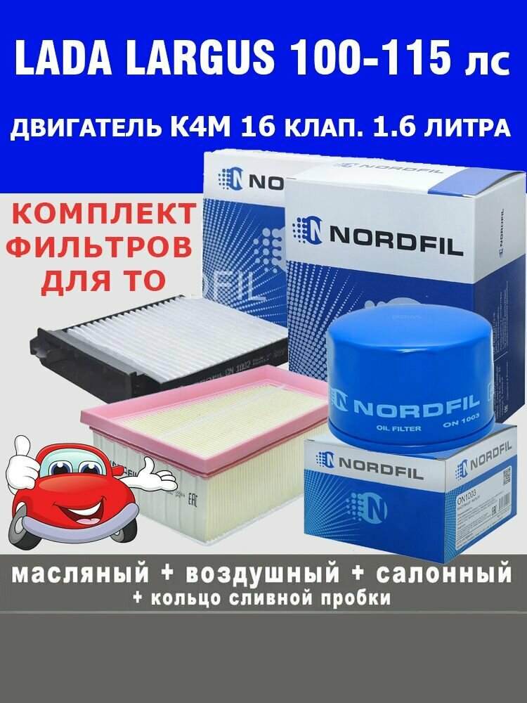 Комплект фильтров ТО для Lada Largus K4M 1.6 (16 клап.) 100-115 л/с с 2012-