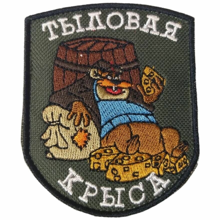 Шеврон Тыловая крыса