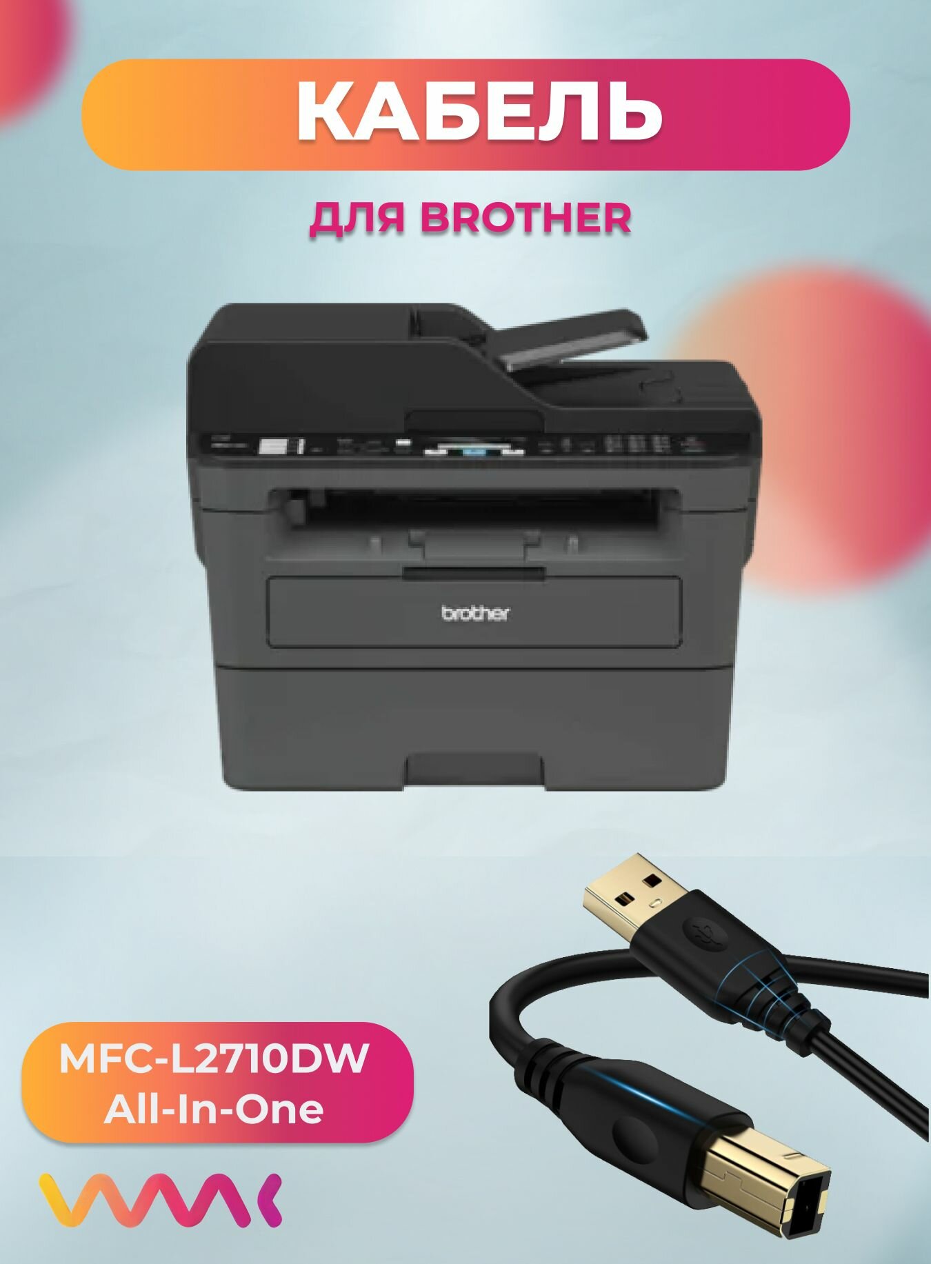 Кабель для принтера МФУ Brother MFC-L2710DW.