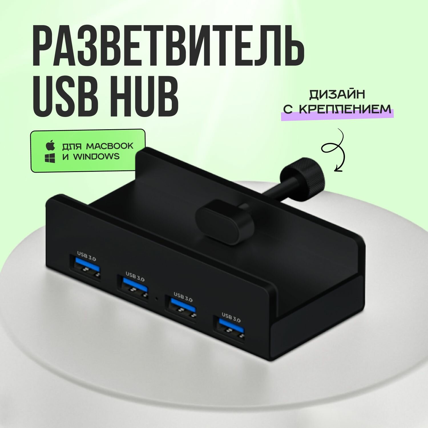 Usb hub 3.0 разветвитель с креплением для ПК