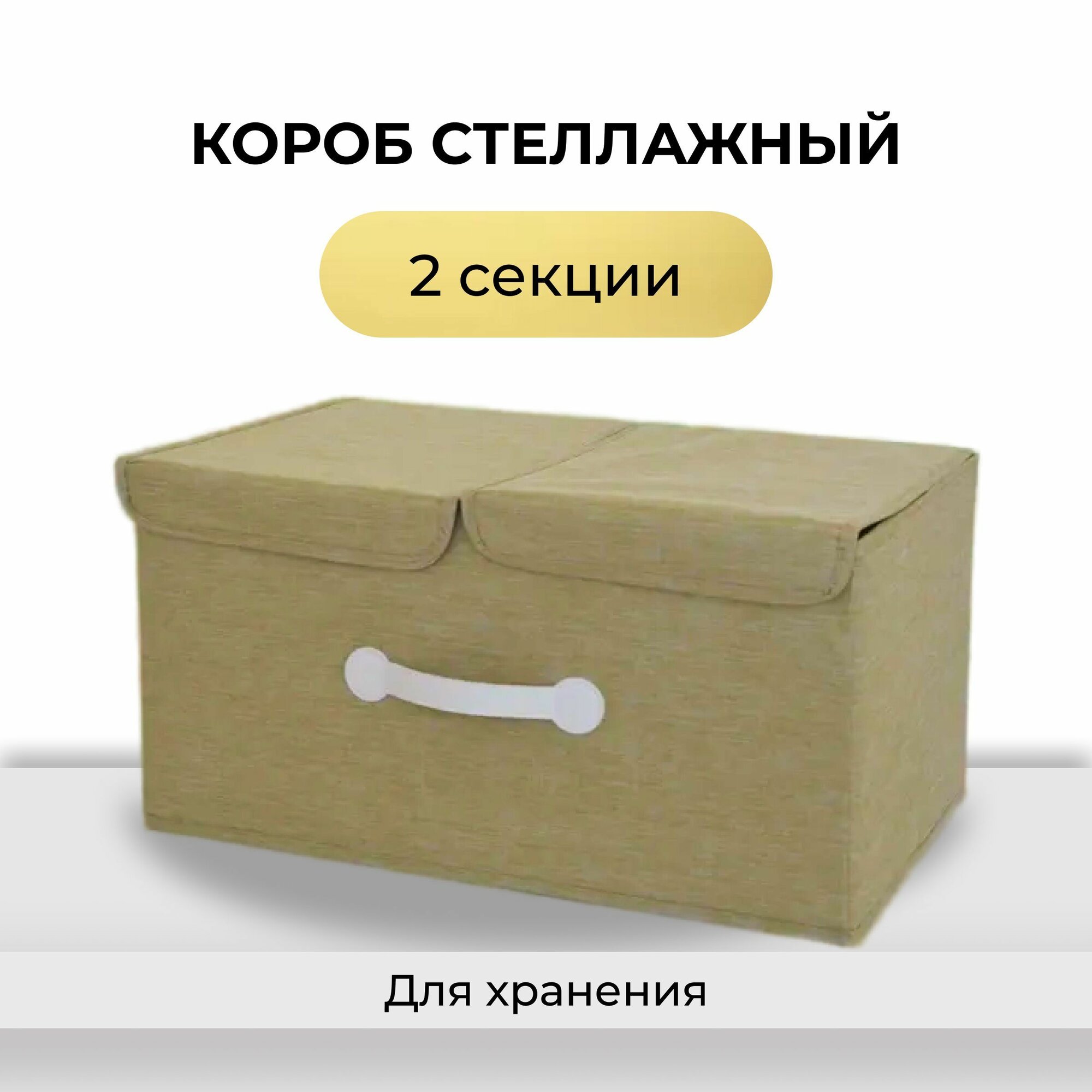 Коробка для хранения вещей, белья, одежды, игрушек, ящик для хранения, с двумя отделениями бежевый большой