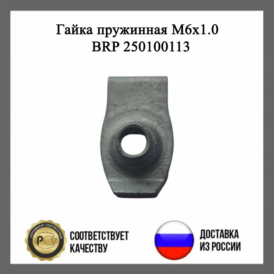 Гайка пружинная M6x1.0 BRP 250100113