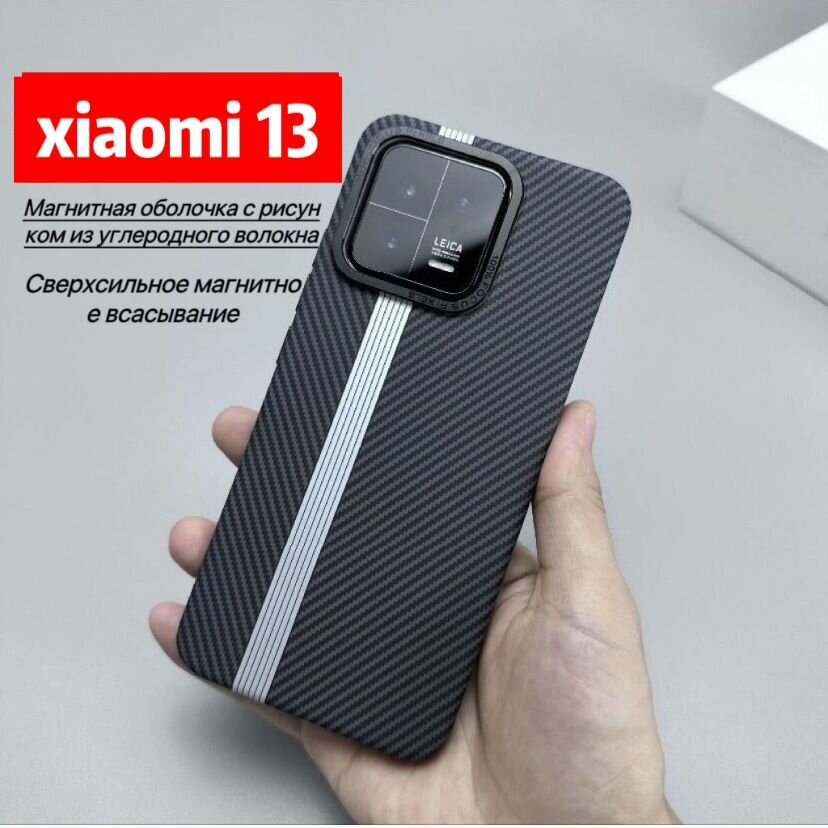 Текстурированный магнитный чехол для телефона Xiaomi 13 carbon fibre