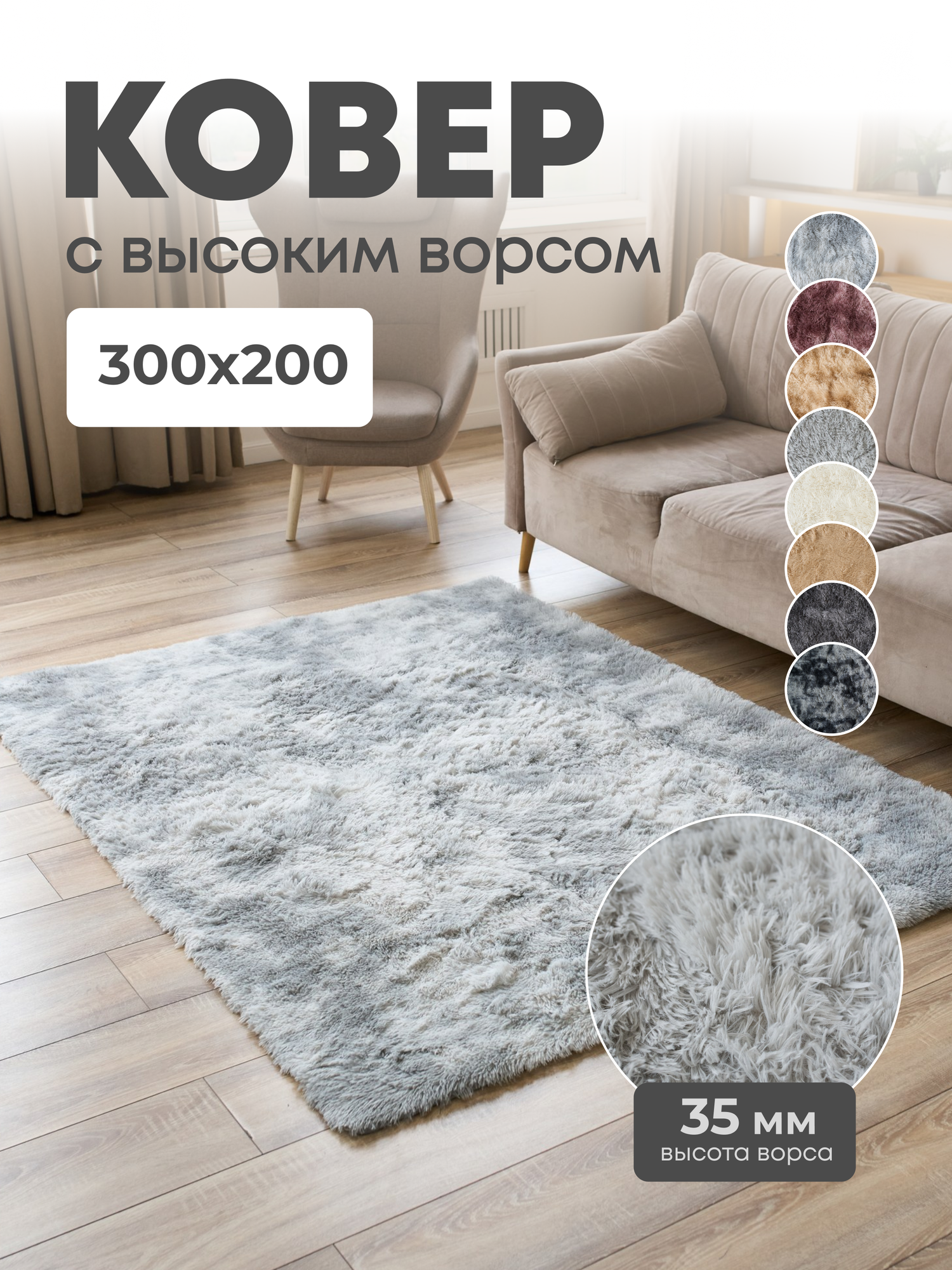 Пушистый ковер на пол с длинным ворсом 300Х200 серый комнатный, прикроватный, в комнату, спальню, гостиную, детскую