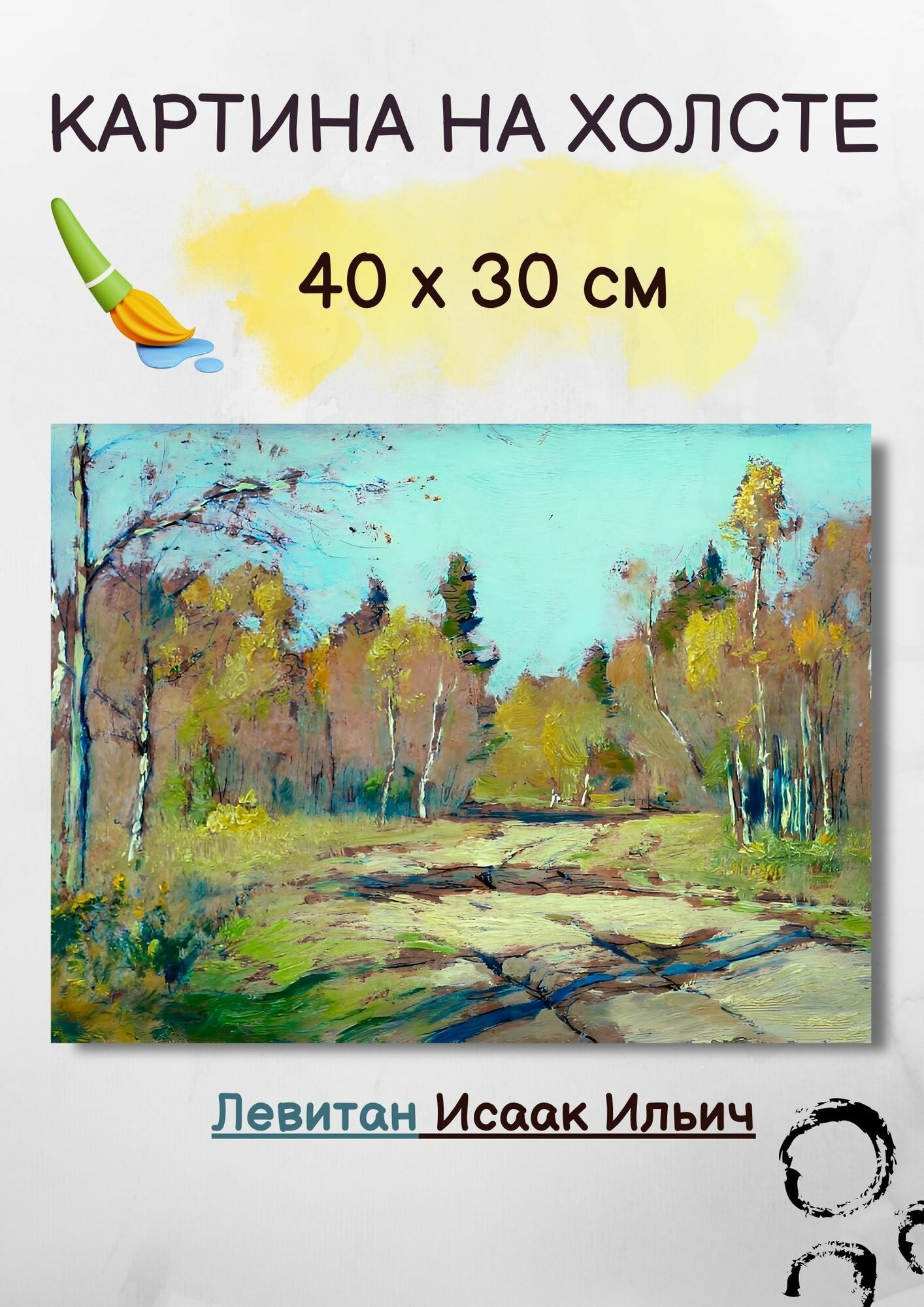 Картина Левитан Исаак Ильич "Осенний солнечный день" 40х30 см репродукция на холсте