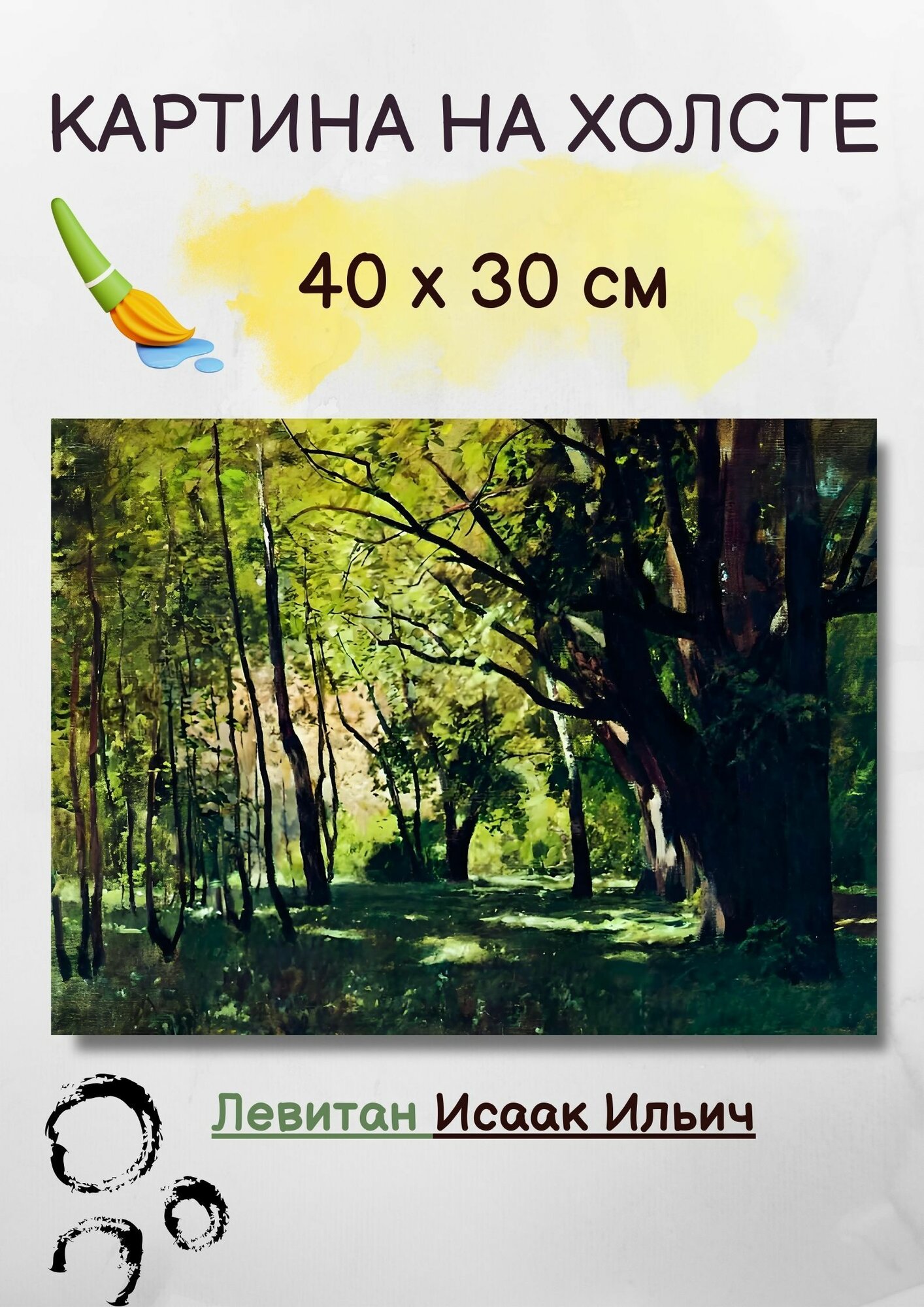 Картина Левитан Исаак Ильич "В парке" 40х30 см репродукция на холсте