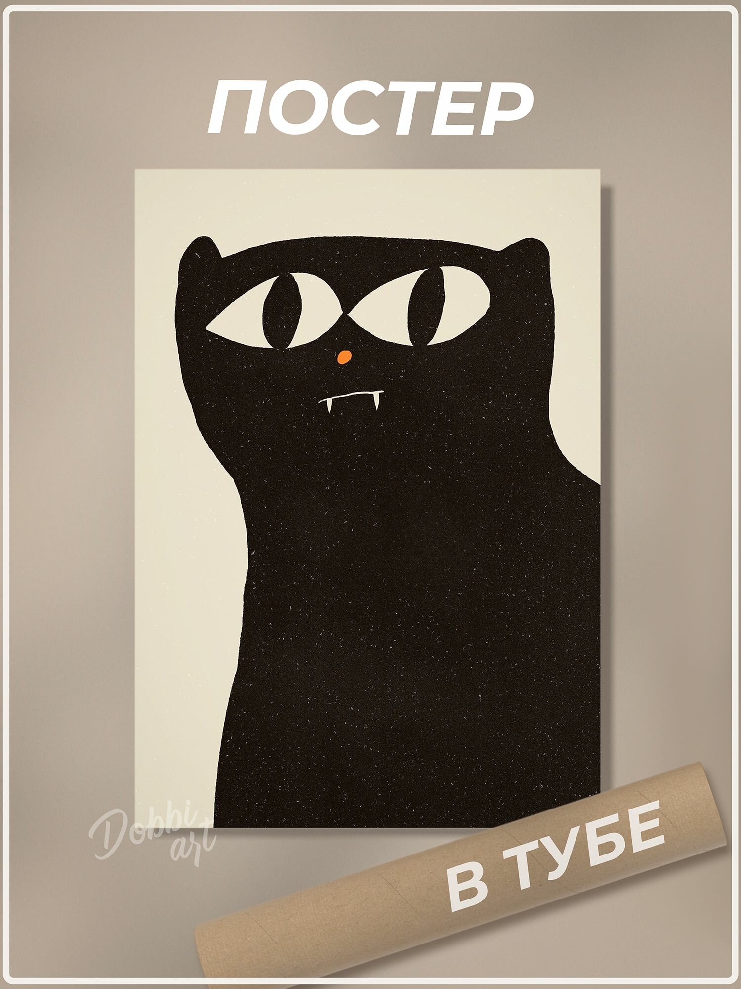 Постер 40х50 см Черный кот без рамы/ Плакат интерьерный, в подарок парню, девушке, день рождения, постер для интерьера дома, офиса, декор стен
